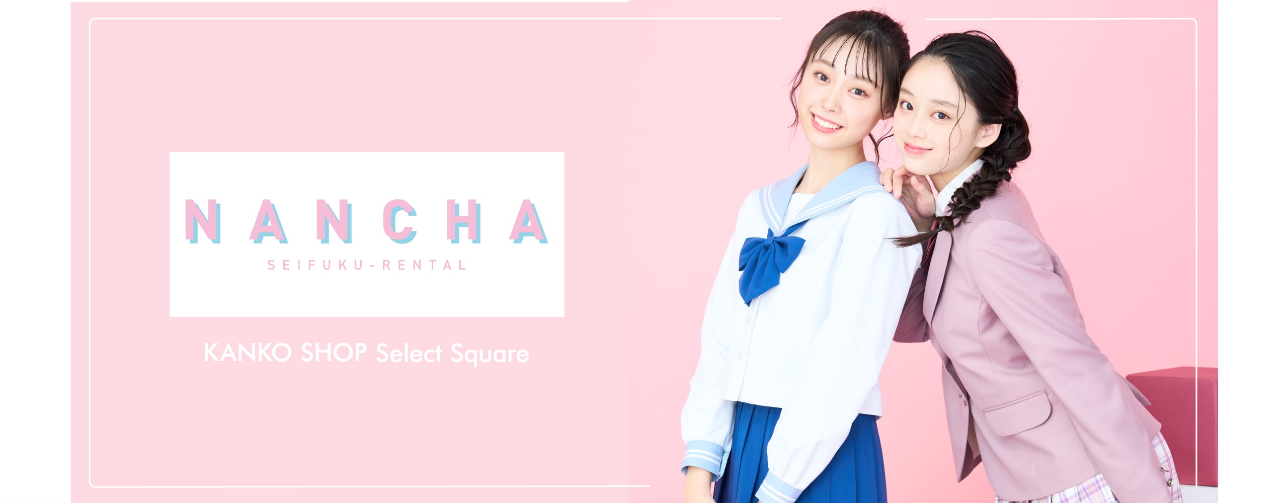 制服レンタルサービス「NANCHA」 :: カンコー学生服